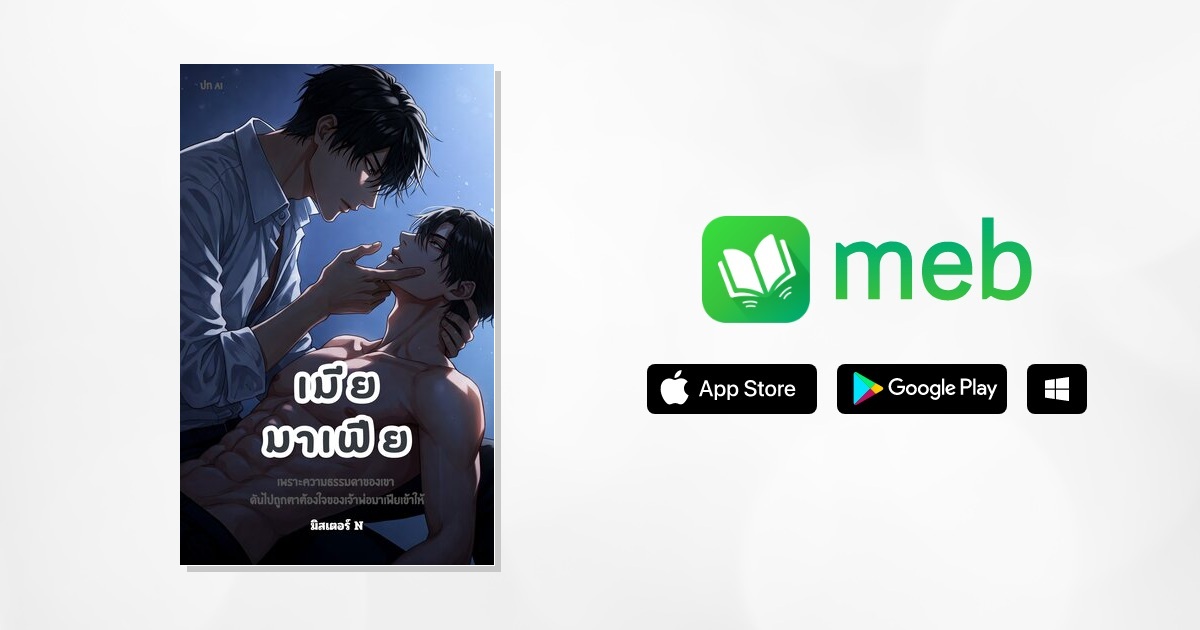 เมียมาเฟีย (Yaoi):: e-book นิยาย โดย มิสเตอร์N