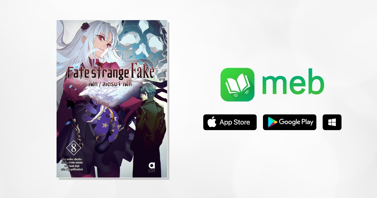 เฟท/สเตรนจ์ เฟค (FATE/STRANGE FAKE) เล่ม 8:: e-book นิยาย โดย นาริตะ ...