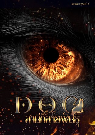 DOG สามีกลายพันธุ์ SS1:: e-book นิยาย โดย CANDY - Y