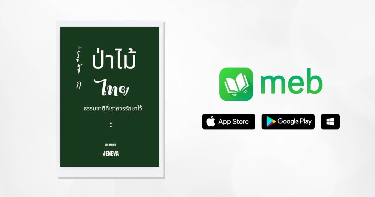 รู้จักป่าไม้ไทย: ธรรมชาติที่เราควรรักษาไว้:: e-book หนังสือ โดย LSN STUDIO