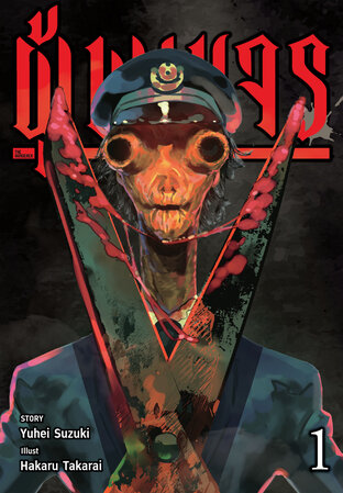 ผู้พเนจร เล่ม 01:: e-book มังงะ โดย YUHEI SUZUKI/HAKARU TAKARAI