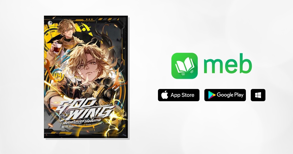 GOD-WING เซียนสไนเปอร์ โค้ชขั้นเทพ (เล่ม 4):: e-book นิยาย โดย เตี๋ยจือหลิง