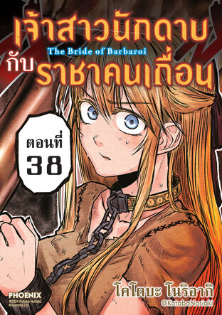 The Bride of Barbaroi เจ้าสาวนักดาบกับราชาคนเถื่อน EP38:: e-book ...