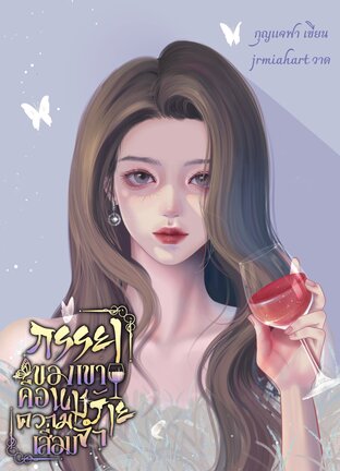 ภรรยาของเขาคือนางร้ายความจำเสื่อม:: e-book นิยาย โดย กุญแจฟา(กุญ)