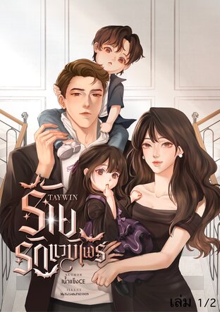 ร้ายรักแวมไพร์ | TAYWIN | เล่ม 1/2:: e-book นิยาย โดย Iน้ำแข็งCE