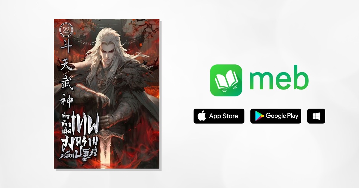 ก่อกำเนิด : เทพสงครามพลิกปฐพี เล่ม 22:: e-book นิยาย โดย 虚尘(Xū chén) / พรายเลขา เลิศวณิชโรจน์ แปล