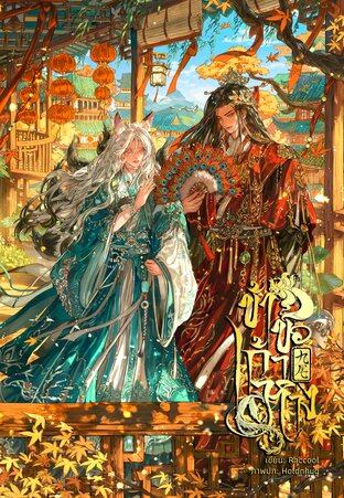 Nine tails #ข้าขอเก้าหาง:: e-book นิยาย โดย Raccool