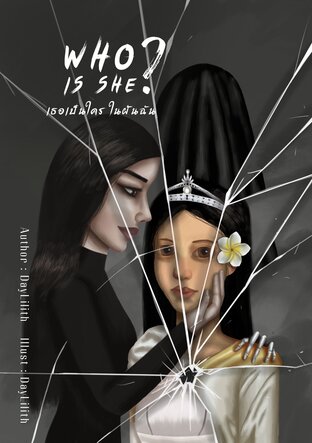 WHO IS SHE เธอเป็นใคร ในฝันฉัน:: e-book นิยาย โดย DayLilith