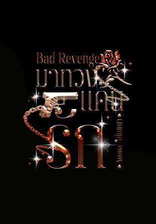 Bad Revenge มาทวงแค้นรัก:: e-book นิยาย โดย Anona (อโณณา)