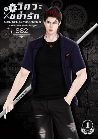 วิศวะขย้ำรัก(Engineer'nTaboo) SS2 เล่ม1:: e-book นิยาย โดย ตัวตึงดึงปฐพี
