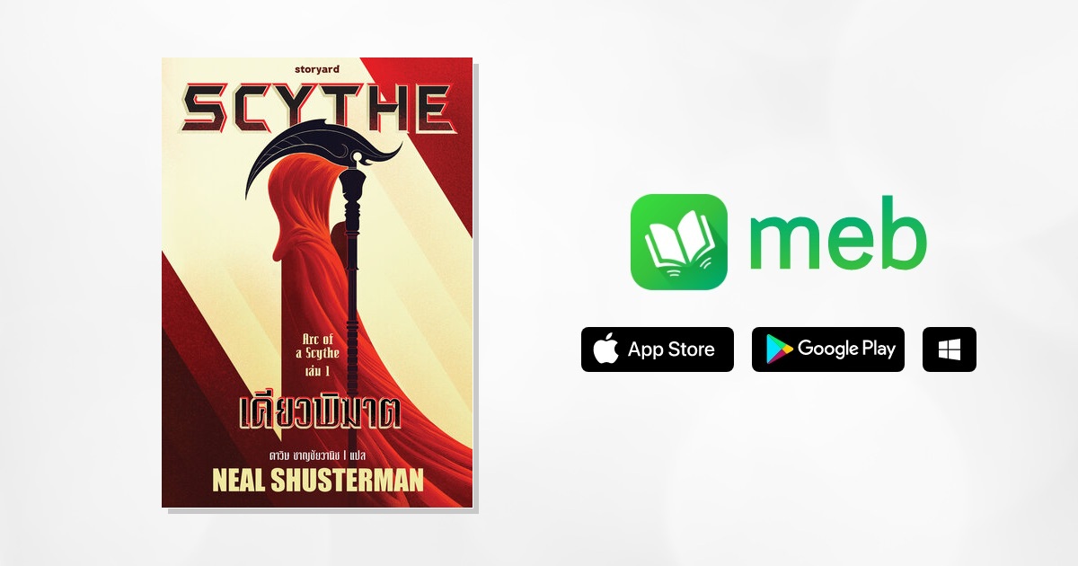 Arc of a Scythe 3 เล่ม นิยาย e-book