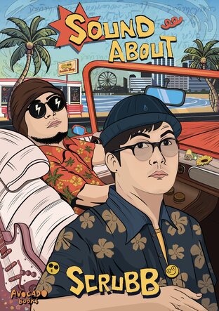 Sound About: SCRUBB:: e-book นิยาย โดย รวมนักเขียน