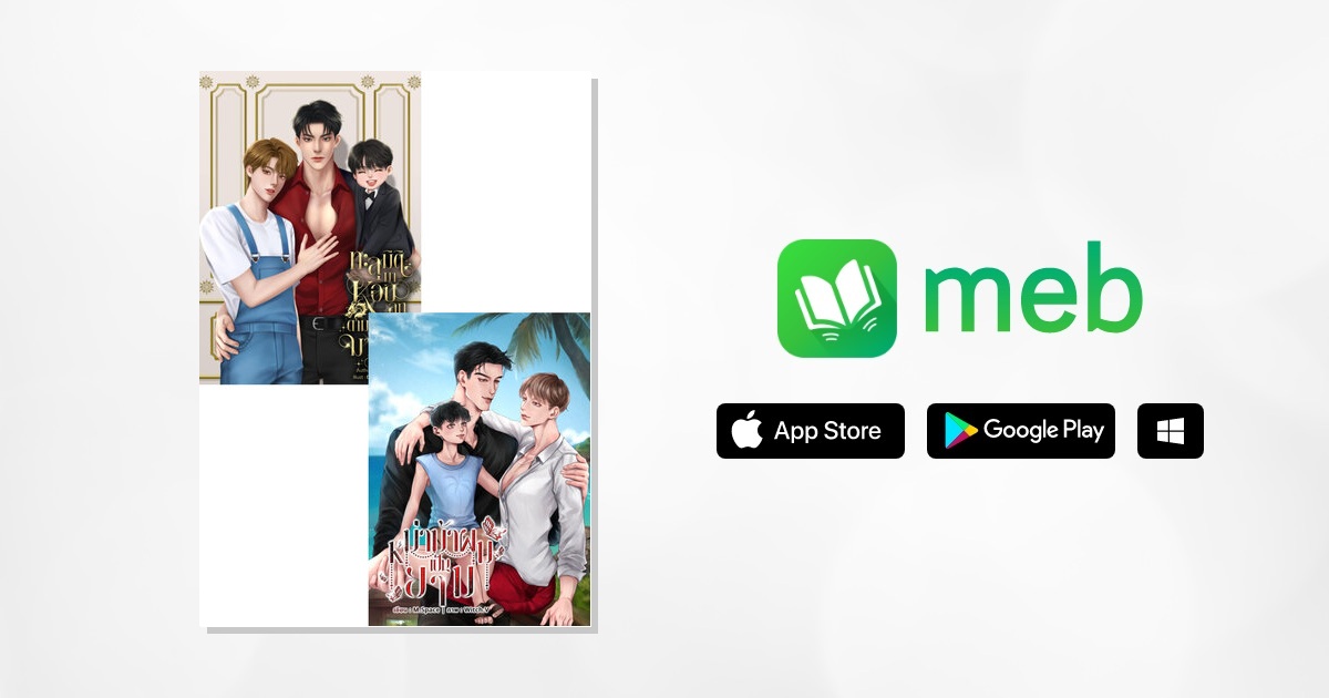 SET ท้องได้ / MPREG:: e-book นิยาย โดย M.Space