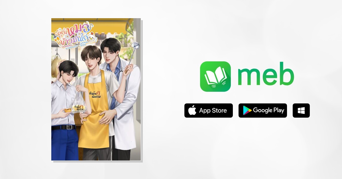 คุณหมอข้าวมันไก่:: e-book นิยาย โดย zeyu