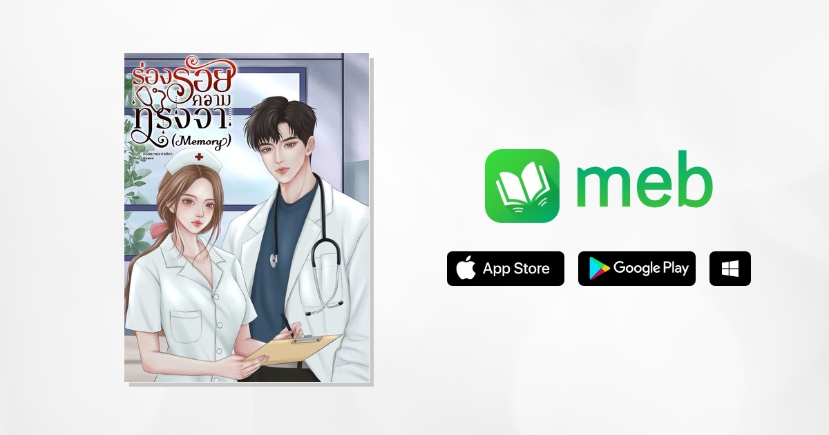 ร่องรอยความทรงจำ (Memory):: e-book นิยาย โดย ทาสแมวและชาเขียว