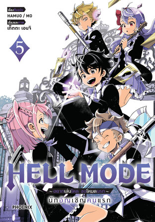 HELL MODE อยากเล่นโหด ขอโหมดนรก เล่ม 5 (ฉบับการ์ตูน):: e-book มังงะ โดย ...