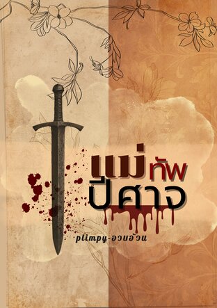 แม่ทัพปีศาจ:: e-book นิยาย โดย plimpyอวบอ้วน