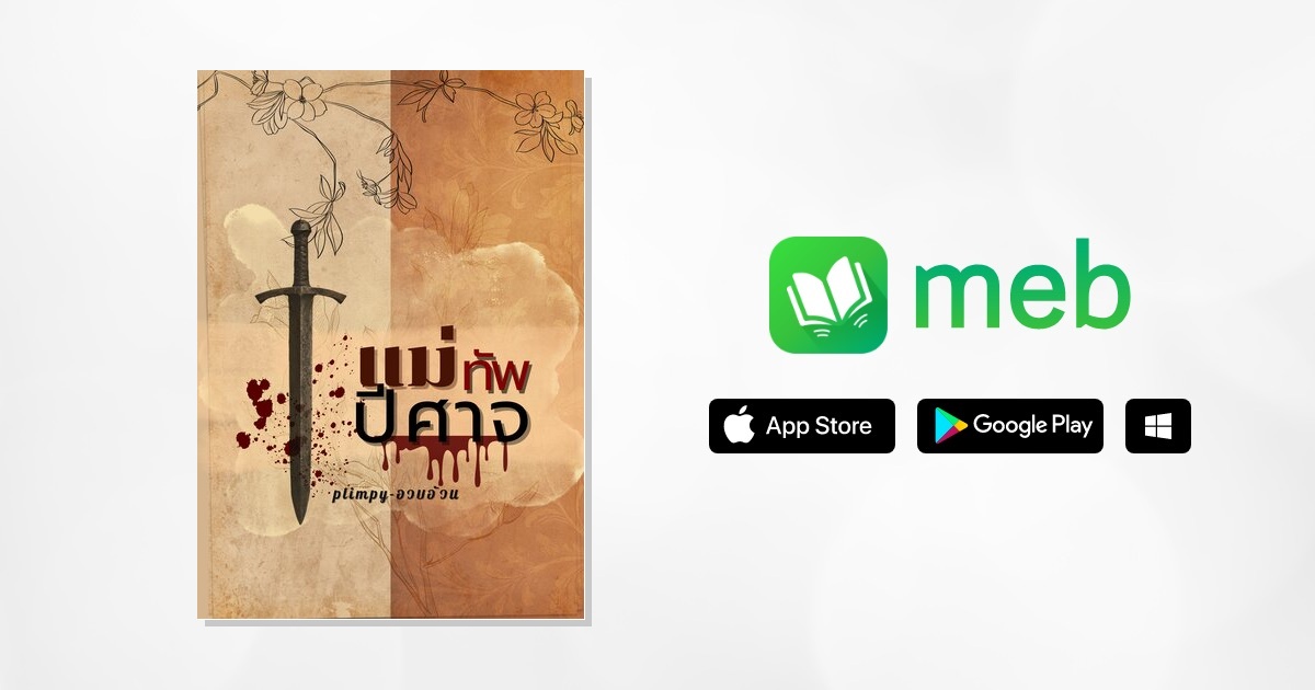 แม่ทัพปีศาจ:: e-book นิยาย โดย plimpyอวบอ้วน