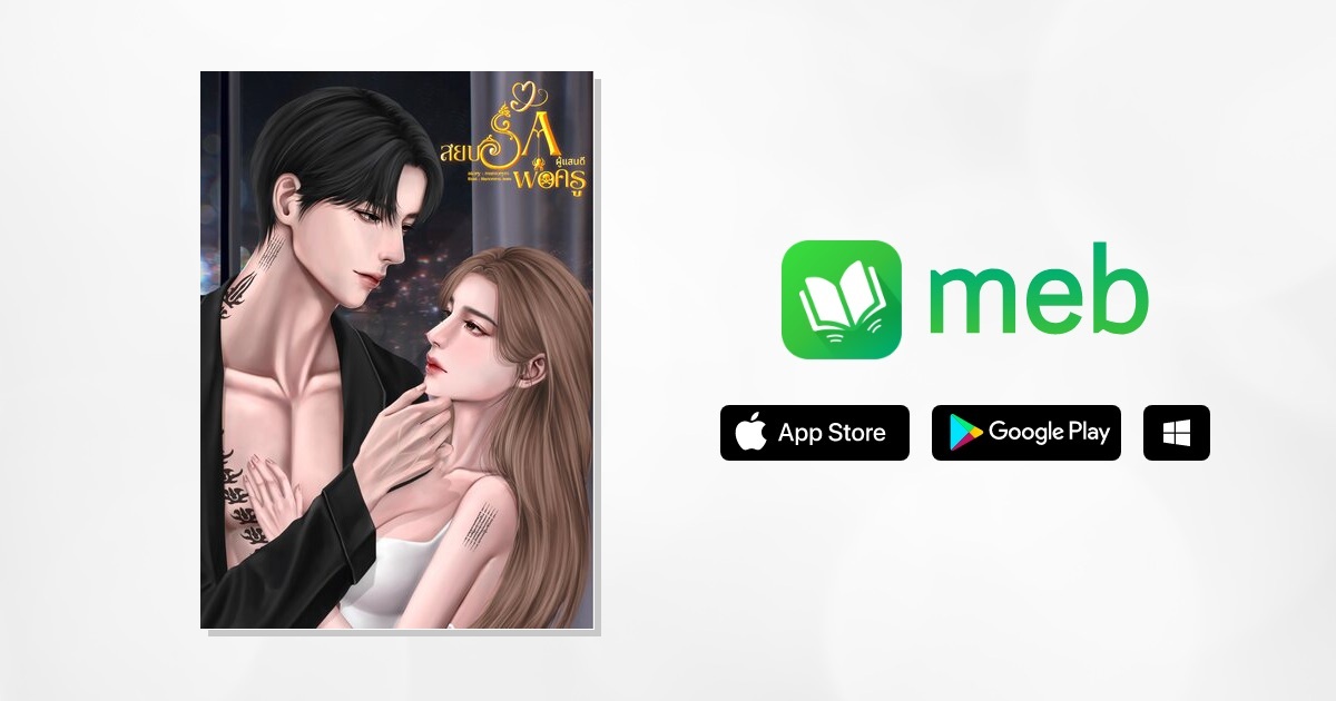 สยบรักพ่อครูผู้แสนดี:: e-book นิยาย โดย Memorym