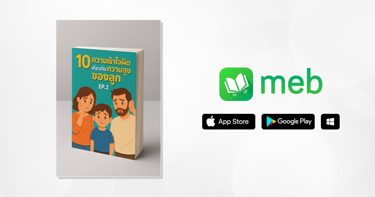 10 ความเข้าใจผิดเกี่ยวกับความสูงของลูก EP.2:: e-book หนังสือ โดย Dr.Sopon B.