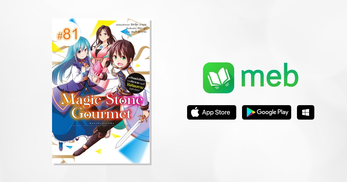 Magic Stone Gourmet: แค่กินพลังปีศาจจากศิลาเวท ผมก็ไร้เทียมทานในต่างโลก ...