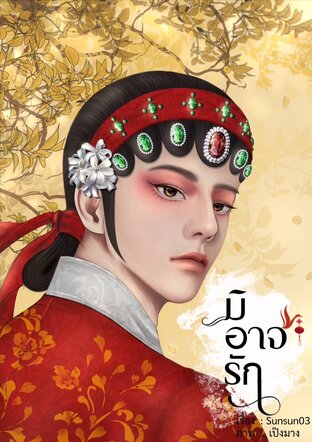 มิอาจรัก (Mpreg):: e-book นิยาย โดย Sunsun03