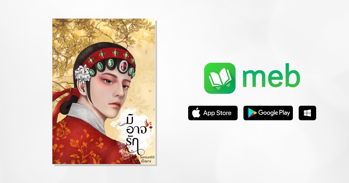 มิอาจรัก (Mpreg):: e-book นิยาย โดย Sunsun03