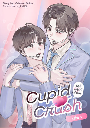 Cupid Crush เคมีคู่ชิปที่ตามหา (เล่ม 1):: e-book นิยาย โดย Crimson Onion