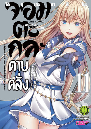 จอมตะกละดาบคลั่ง-ข้านี่แหละจะทะลวงแนวความคิดที่เรียกว่าเลเวลเอง-The comic 11:: e-book มังงะ โดย ...