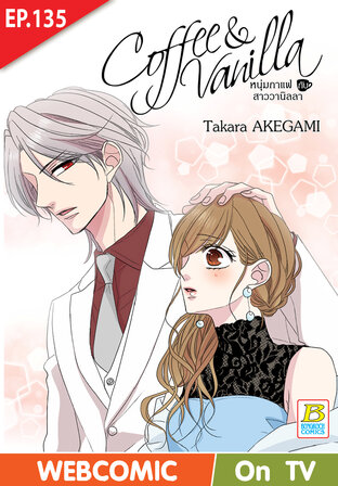 Coffee & Vanilla หนุ่มกาแฟกับสาววานิลลา ตอน 135 -เวอร์ชั่นสี อ่านบนลงล่าง-:: e-book หนังสือ โดย ...