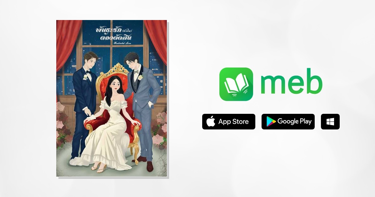 พันธะรัก หัวใจต้องตัดสิน (Restricted Love):: e-book นิยาย โดย perlina.