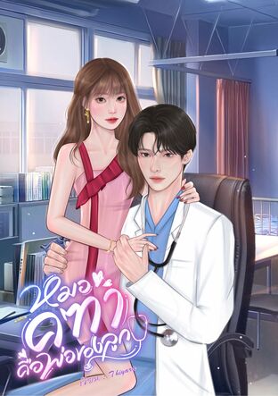 หมอคฑาคือพ่อของลูก:: e-book นิยาย โดย Thiyara