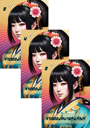 SET จ้าวดวงใจนายกุมภัณฑ์:: e-book นิยาย โดย albaflore