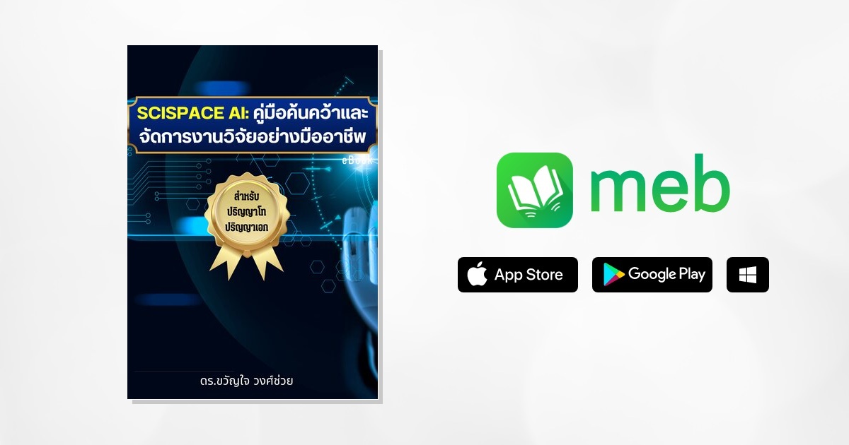 SciSpace AI: คู่มือค้นคว้าและจัดการงานวิจัยอย่างมืออาชีพ:: e-book หนังสือ โดย ดร.ขวัญใจ วงศ์ช่วย