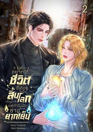 แค่อยากใช้ชีวิตขี้เกียจในวันสิ้นโลกแต่ทำไมมันช่างยากเย็น เล่ม 2 (จบ):: e-book นิยาย โดย Ferylin79