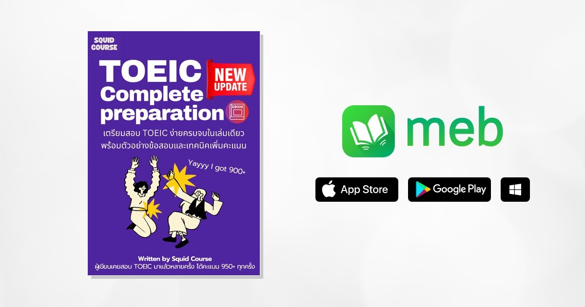 TOEIC Complete Prep เตรียมสอบ TOEIC ง่ายครบจบในเล่มเดียว:: e-book หนังสือ โดย Squid Course