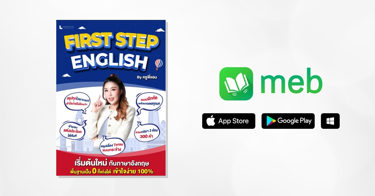 หนังสือ First Step English พร้อมคลิปสอน by ครูพี่แอน ปรับพื้นฐาน ทำความ ...