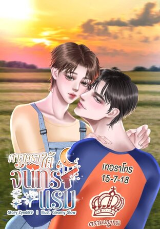 ศาสตราใต้จันทร์แรม [Sastra x Chanram]:: e-book นิยาย โดย Zyndi89