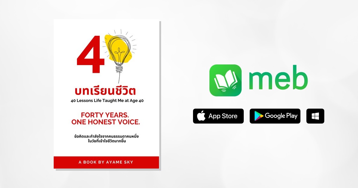 40 บทเรียนชีวิต 40 Lessons Life Taught Me at Age 40:: e-book หนังสือ ...