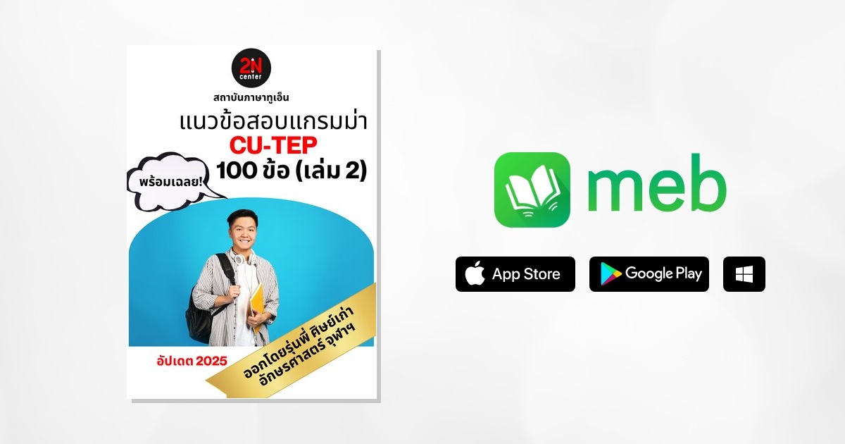 แนวข้อสอบแกรมม่า CU-TEP 100 ข้อ เล่ม 2:: e-book หนังสือ โดย สถาบันภาษาทูเอ็น (2N Language Center)