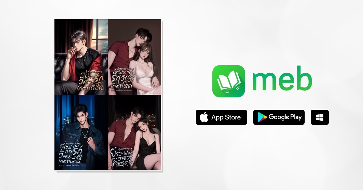 SET Engineering.:: e-book นิยาย โดย Mercxry/ด็อกแกบีของพระเจ้า