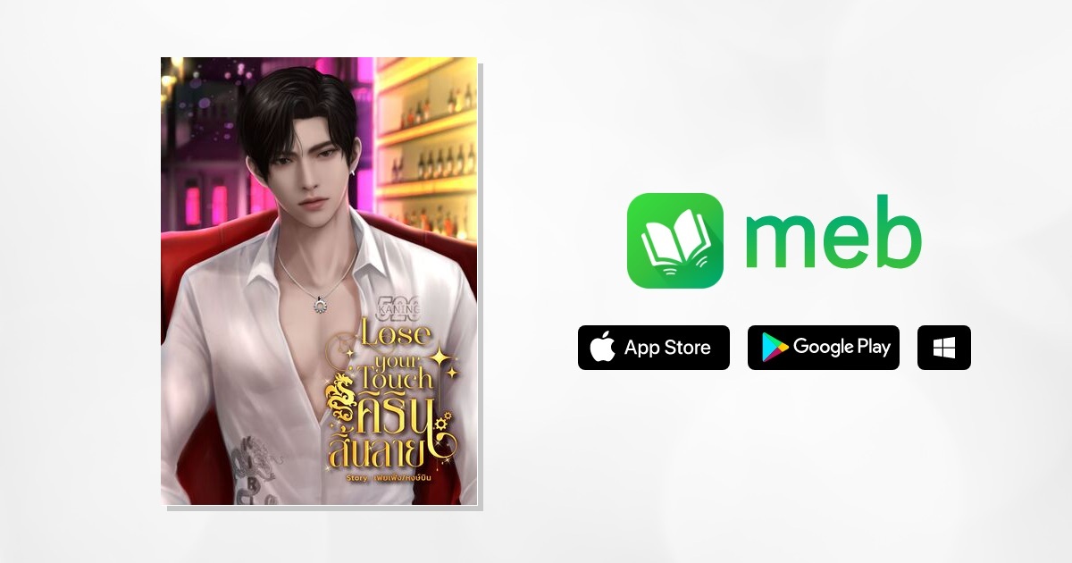 Lose your touch คิรินสิ้นลาย:: e-book นิยาย โดย เฟยเฟิ่ง / หงษ์บิน
