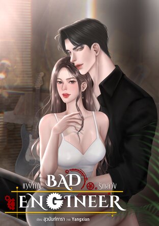 Bad Engineer แพ้ทางรักลวง:: e-book นิยาย โดย สุวนันท์ทารา