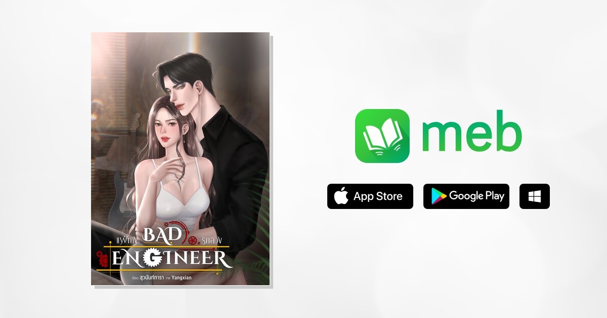 Bad Engineer แพ้ทางรักลวง:: e-book นิยาย โดย สุวนันท์ทารา
