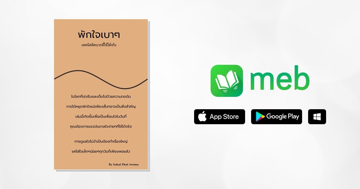 พักใจเบา ๆ: เทคนิคคิดบวกที่ใช้ได้จริง:: e-book หนังสือ โดย Sabai Thai Aroma
