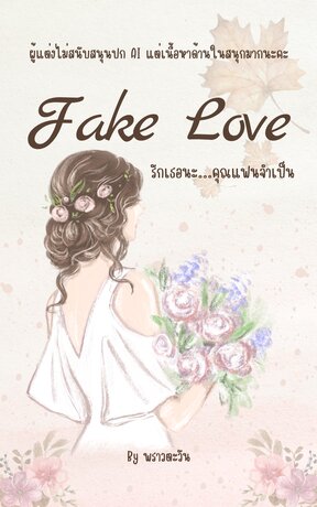 Fake Love รักเธอนะ...คุณแฟนจำเป็น:: e-book นิยาย โดย ละออดาว/พราวตะวัน