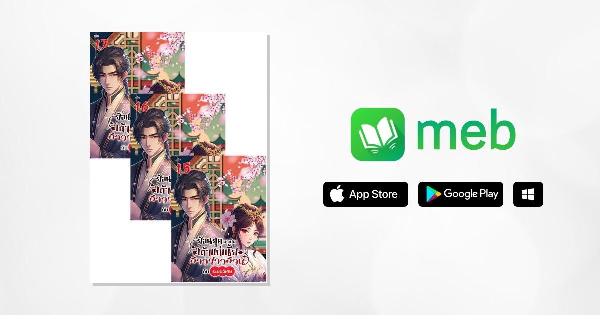 SET ย้อนยุคมาเป็นเถ้าแก่เนี้ยสาวชาวสวน กับ ระบบวิเศษ เล่ม 1-17:: e-book นิยาย โดย 宝宝要逆袭 (Bǎobǎo ...