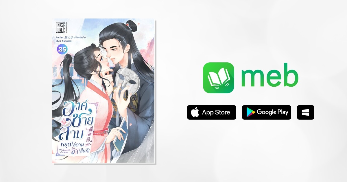 องค์ชายสาม หยุดไล่ตามข้าเสียที! เล่ม 25:: e-book นิยาย โดย จ้านชีเส่า (Zhan Qi Shao)