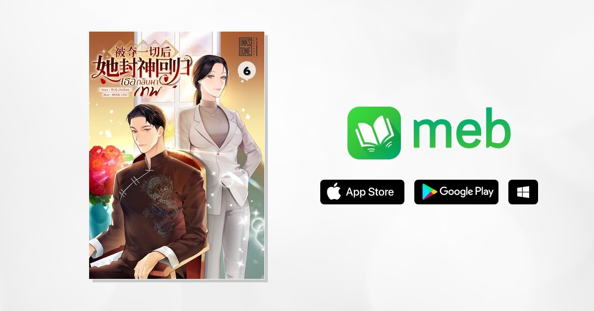 เธอกลับมาเทพ เล่ม 6:: e-book นิยาย โดย 卿浅 (ชิงเฉี่ยน)
