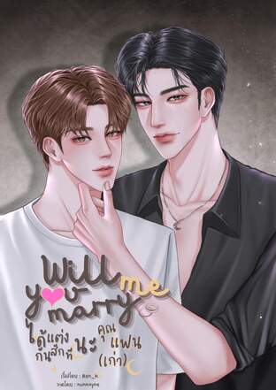 Will you marry me ได้แต่งกันสักทีนะคุณแฟน (เก่า):: e-book นิยาย โดย Ren_K